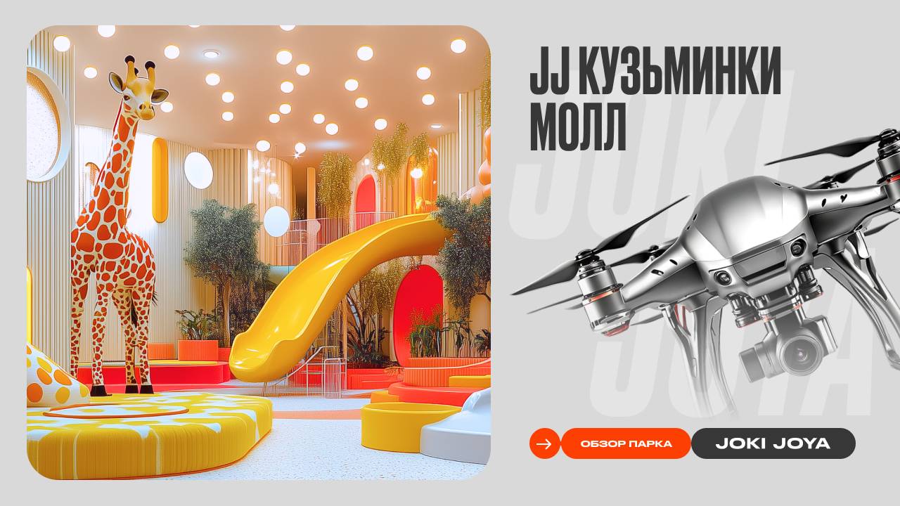 Обзор парка Joki Joya Кузьминки Молл