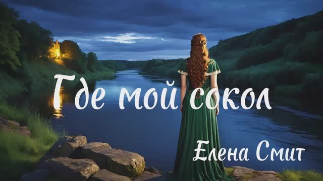 Песня «Где мой милый сокол степной»