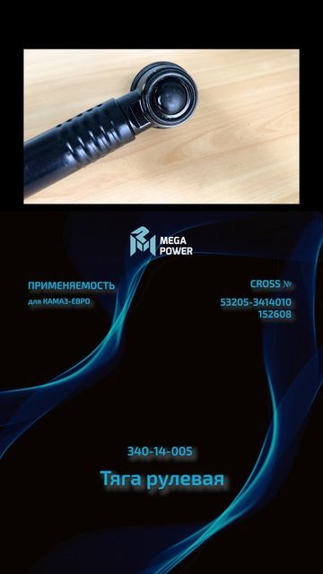 Рулевая тяга для КАМАЗ-ЕВРО от MEGAPOWER #automobile #запчасти #ремонт #рек #обзор #auto