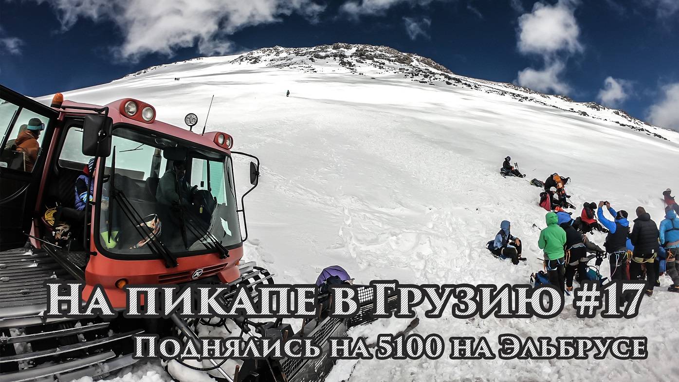 На пикапе в Грузию #17 Поднялись на 5100 на Эльбрусе