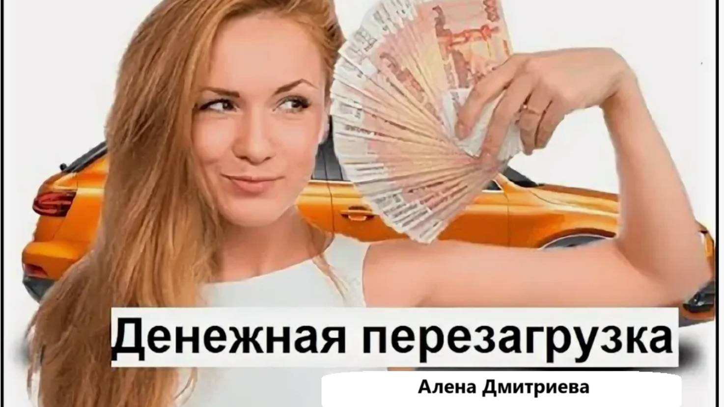 Денежная перезагрузка. Алена Дмитриева