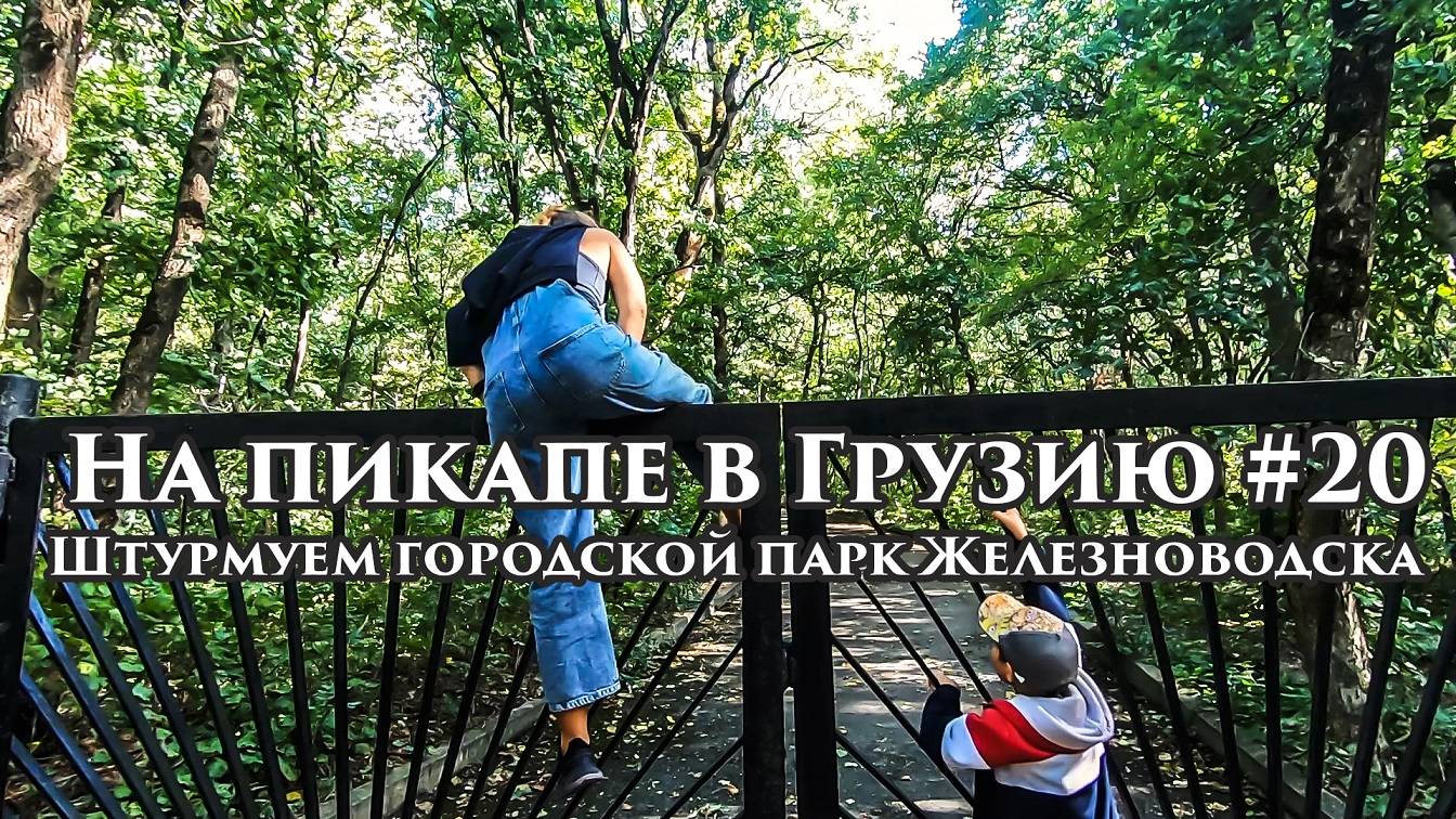На пикапе в Грузию #20 Штурмуем городской парк Железноводска