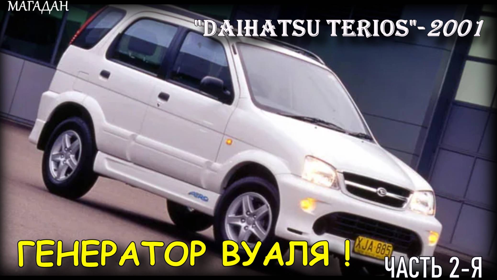 Тойота Териос Генератор и Тосол