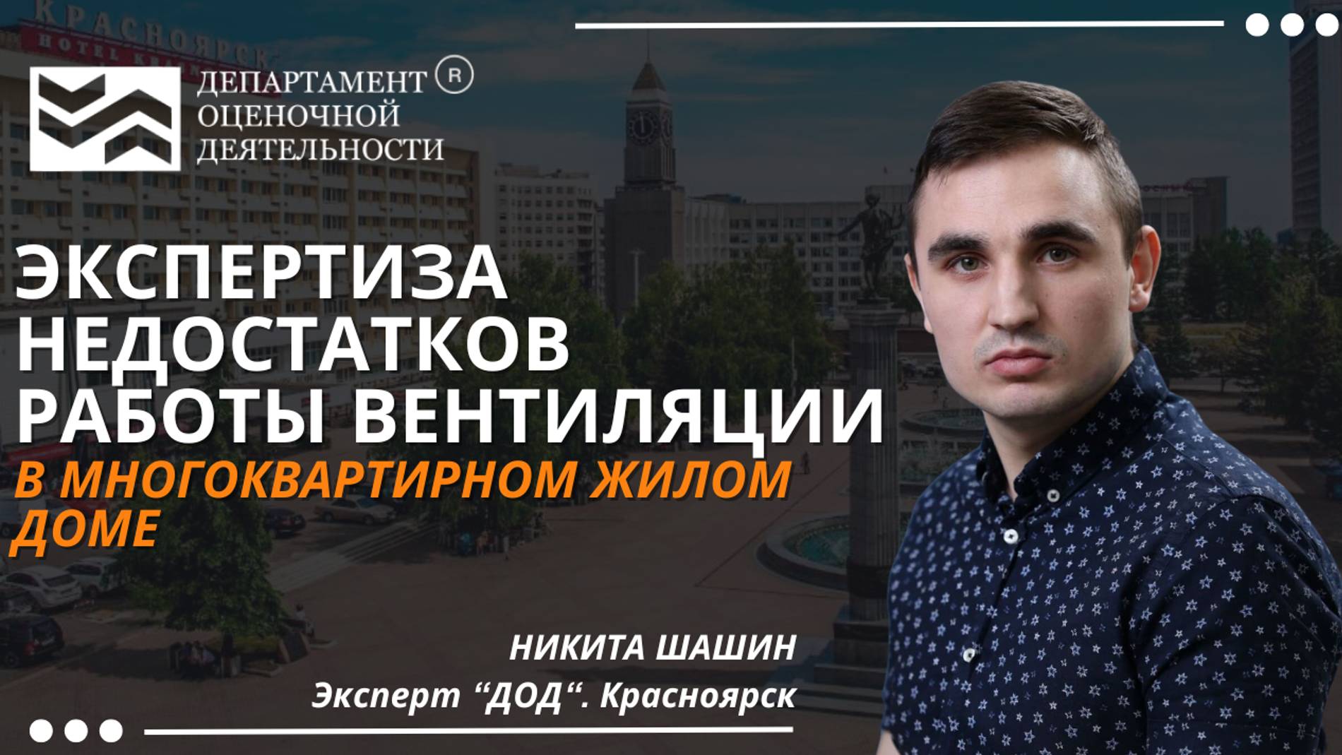 Экспертиза недостатков вентиляции. Департамент Оценочной Деятельности.