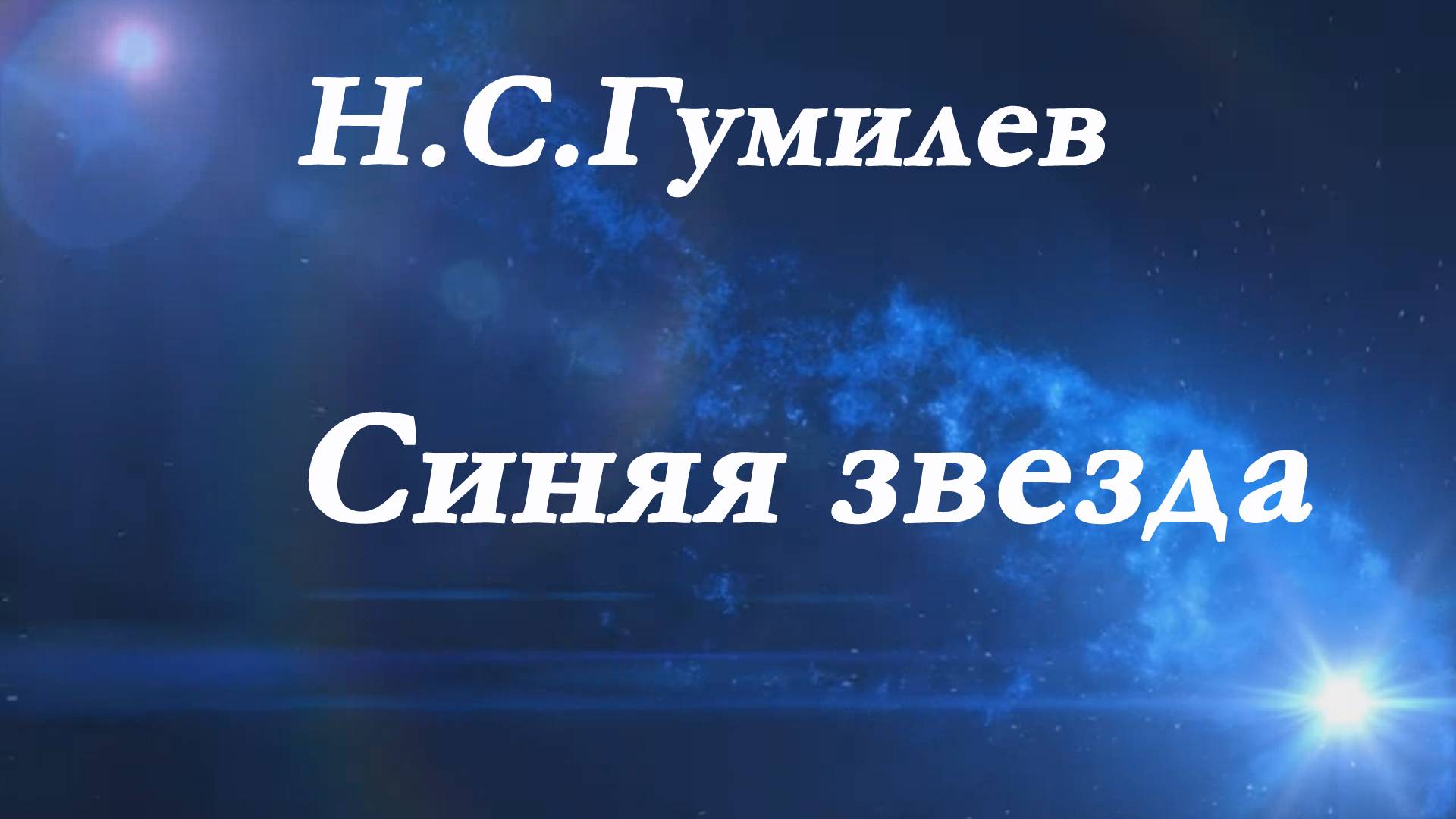 Николай Гумилев - Синяя звезда. Неизгладимы, нет, в моей судьбе.Стихи.