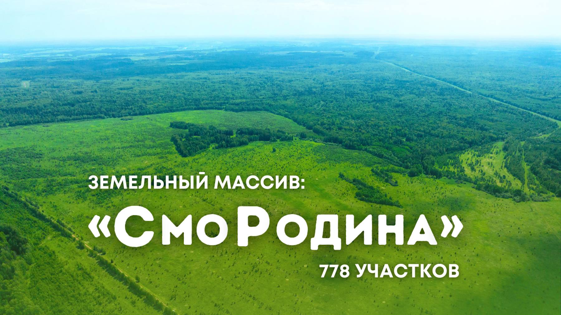 Массив СмоРодина в проекте Моя Земля