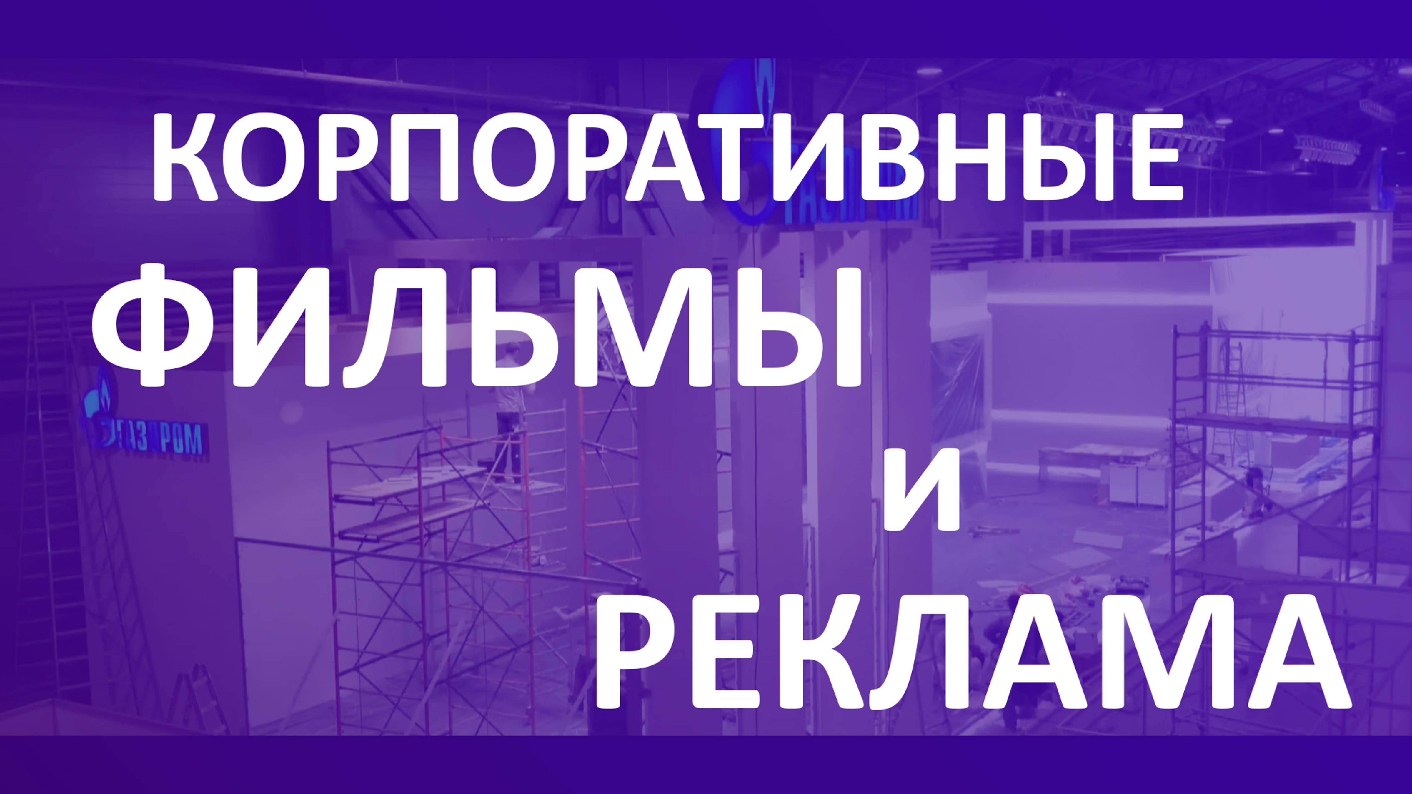 Корпоративные фильмы и реклама