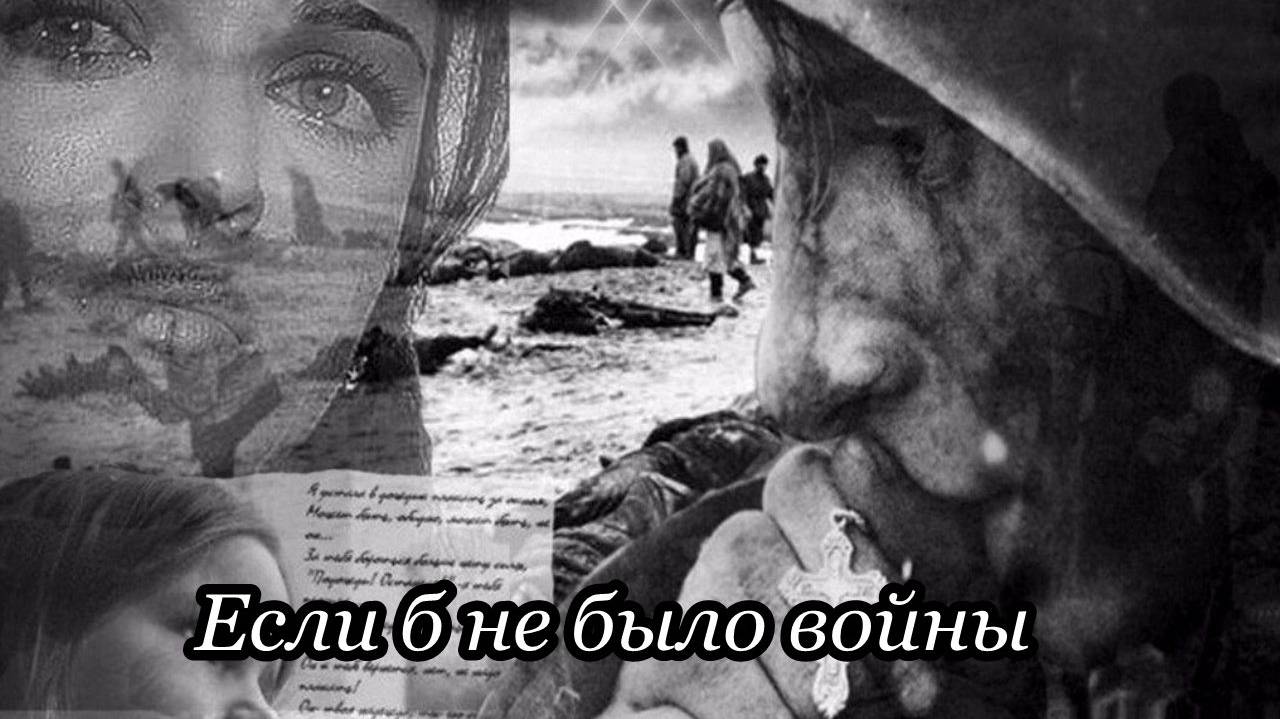 Если б не было войны