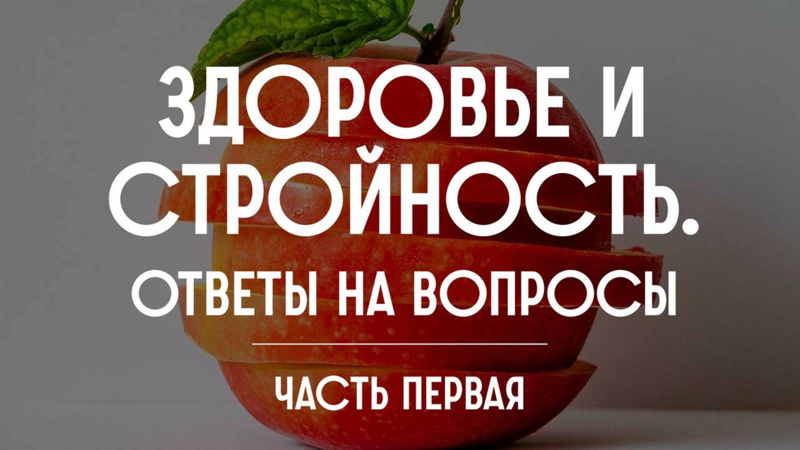 Здоровье и стройность. Ответы на вопросы. Часть первая