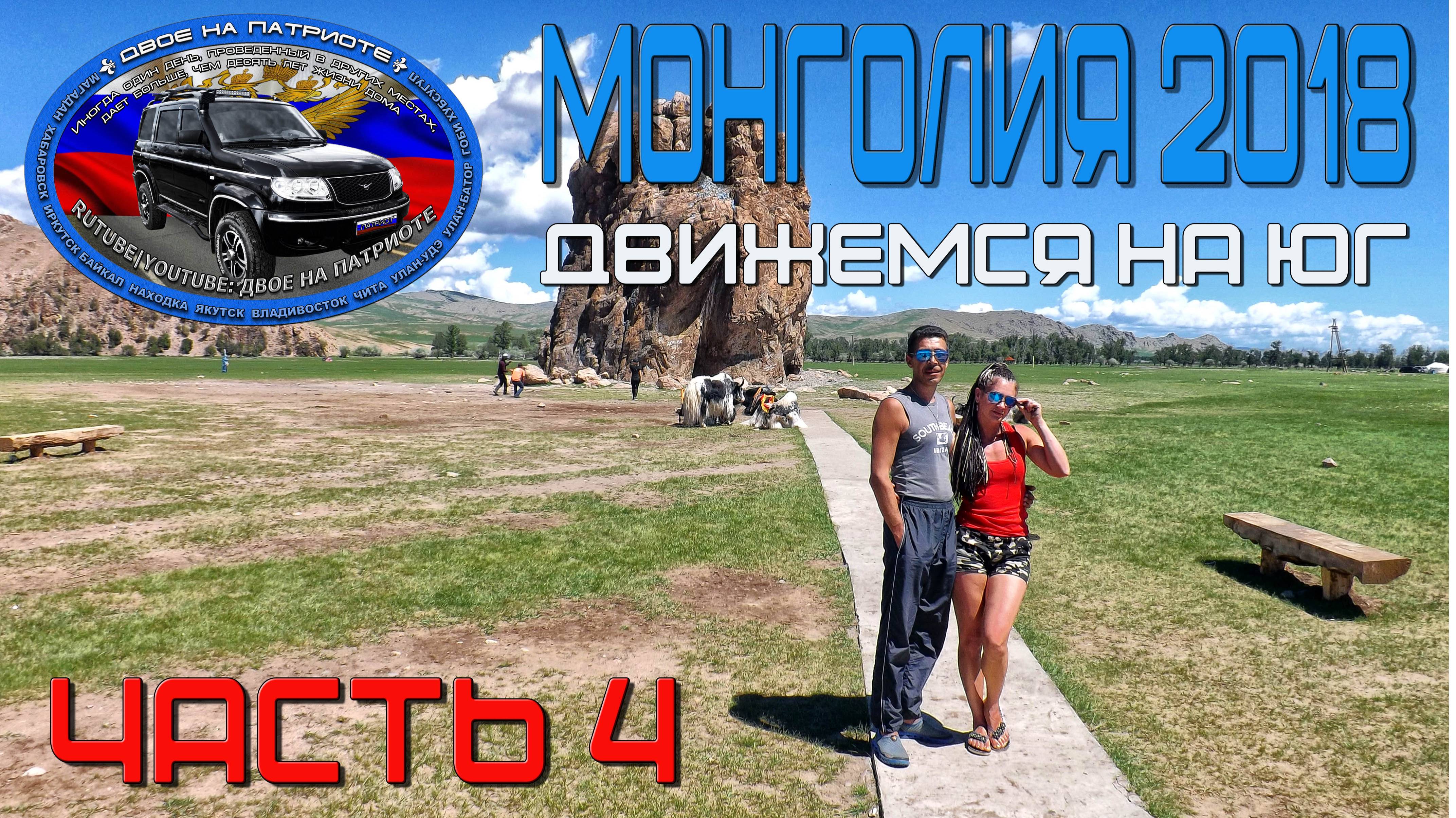 Монголия 2018. Из Якутска в пустыню Гоби. Часть 4.