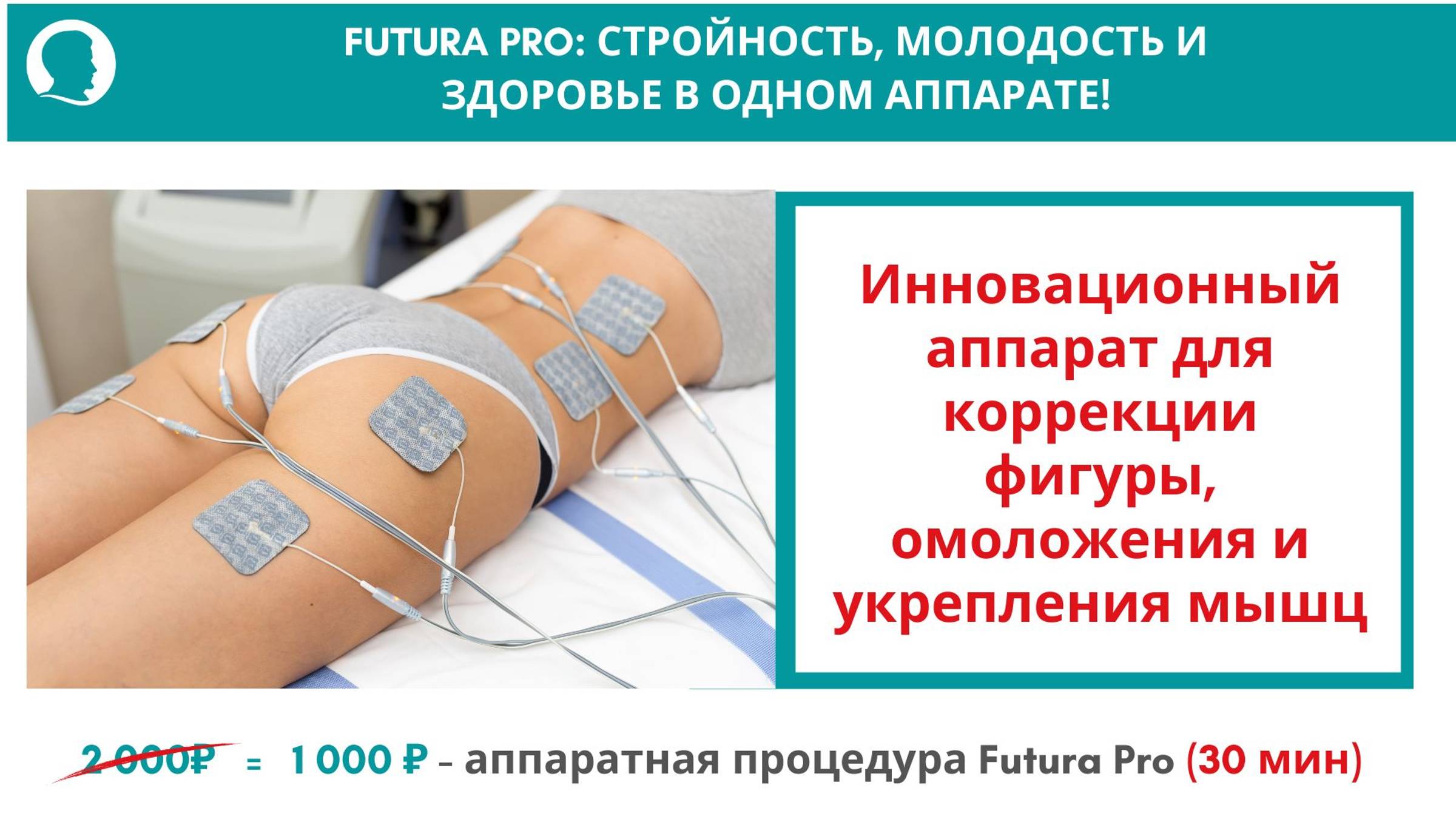 Биостимуляция 💎 Futura Pro: секрет идеального тела и лица ✨