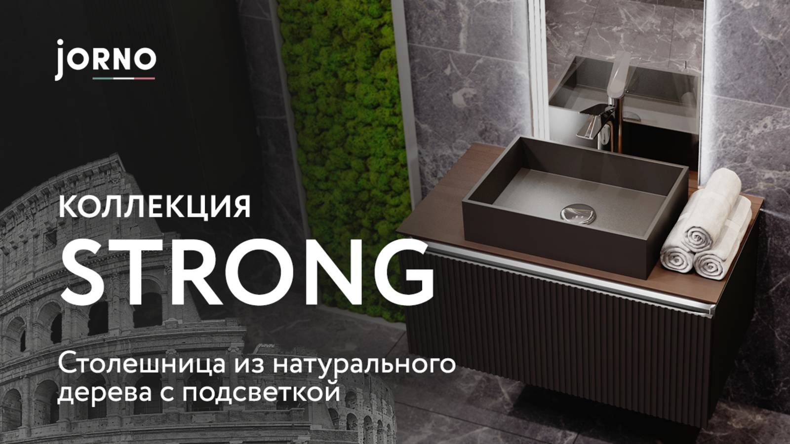 Коллекция STRONG_Бренд JORNO