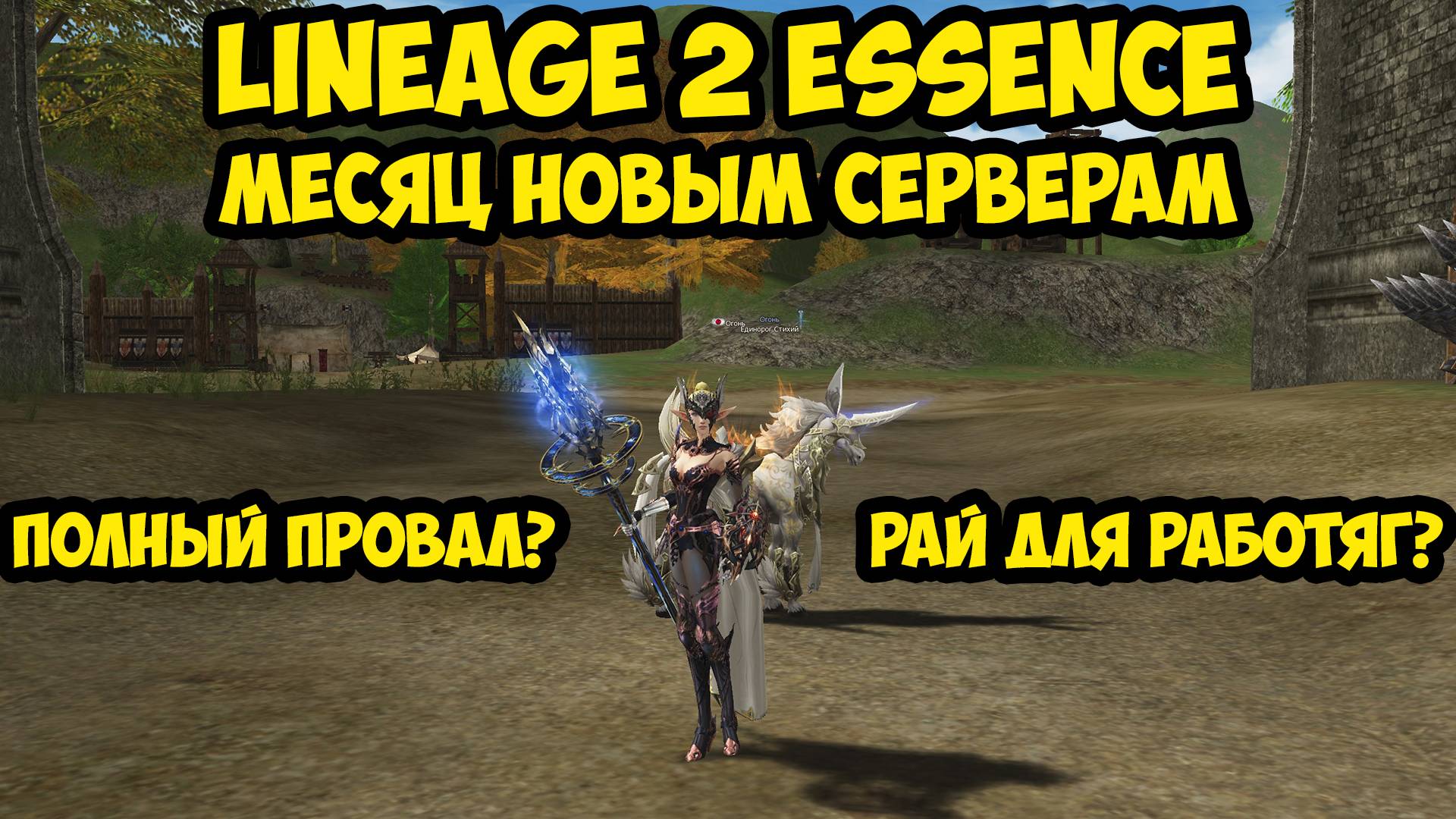Месяц со старта новых серверов в Lineage 2 Essence. Большой провал или рай для работяг?