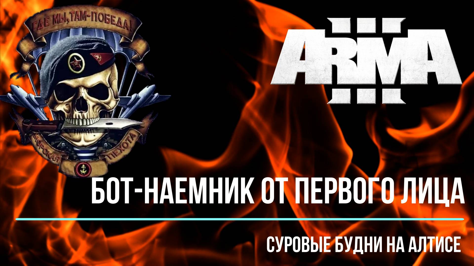 БОТ-НАЕМНИК ОТ ПЕРВОГО ЛИЦА. ARMA III проект "RU RFZ"