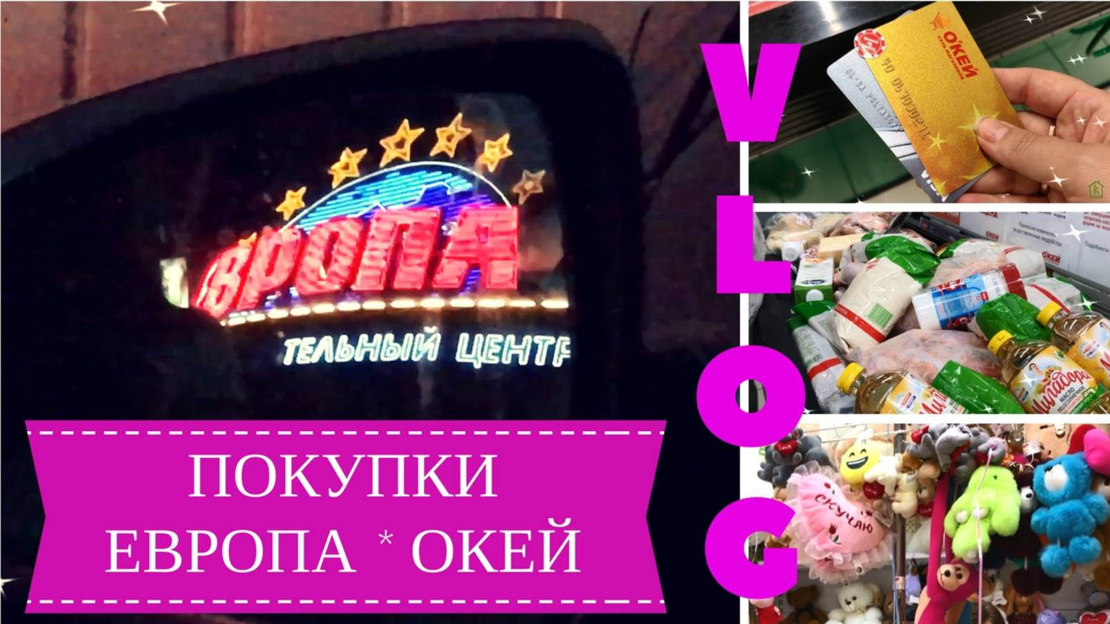 VLOG :  ЗАКУП В ОКЕЙ  Липецк  ЕВРОПА | Готовимся к Дню Рождения Марты - ПОДАРКИ, ЕДА