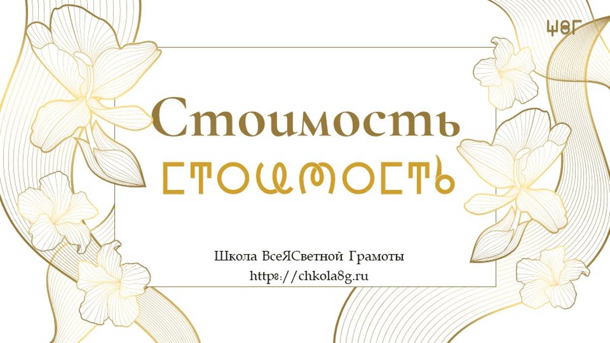 Стоимость. ВсеЯСветная Грамота