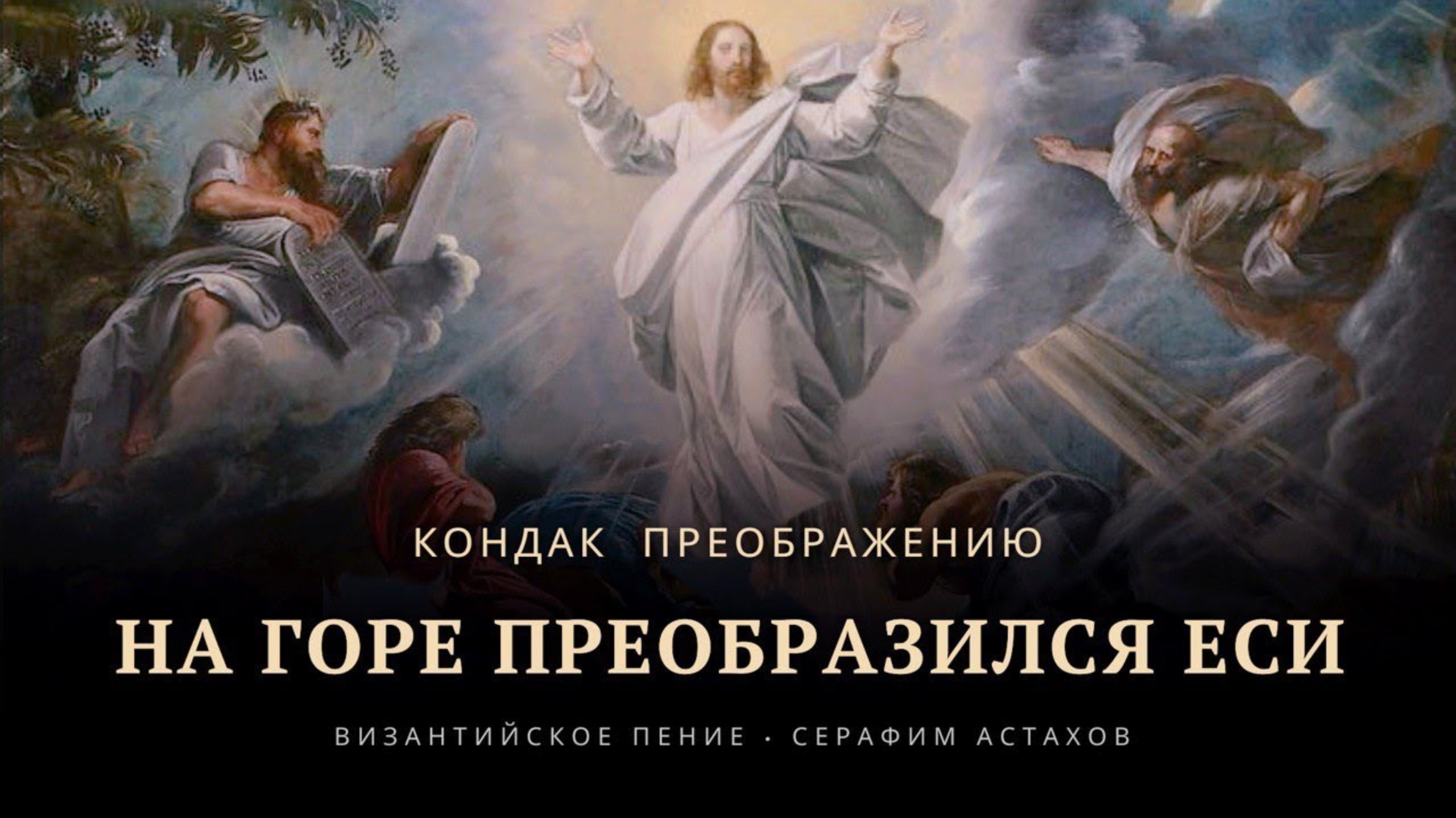 16. На горе преобразился еси  [ПРЕОБРАЖЕНИЕ ГОСПОДНЕ] – Кондак