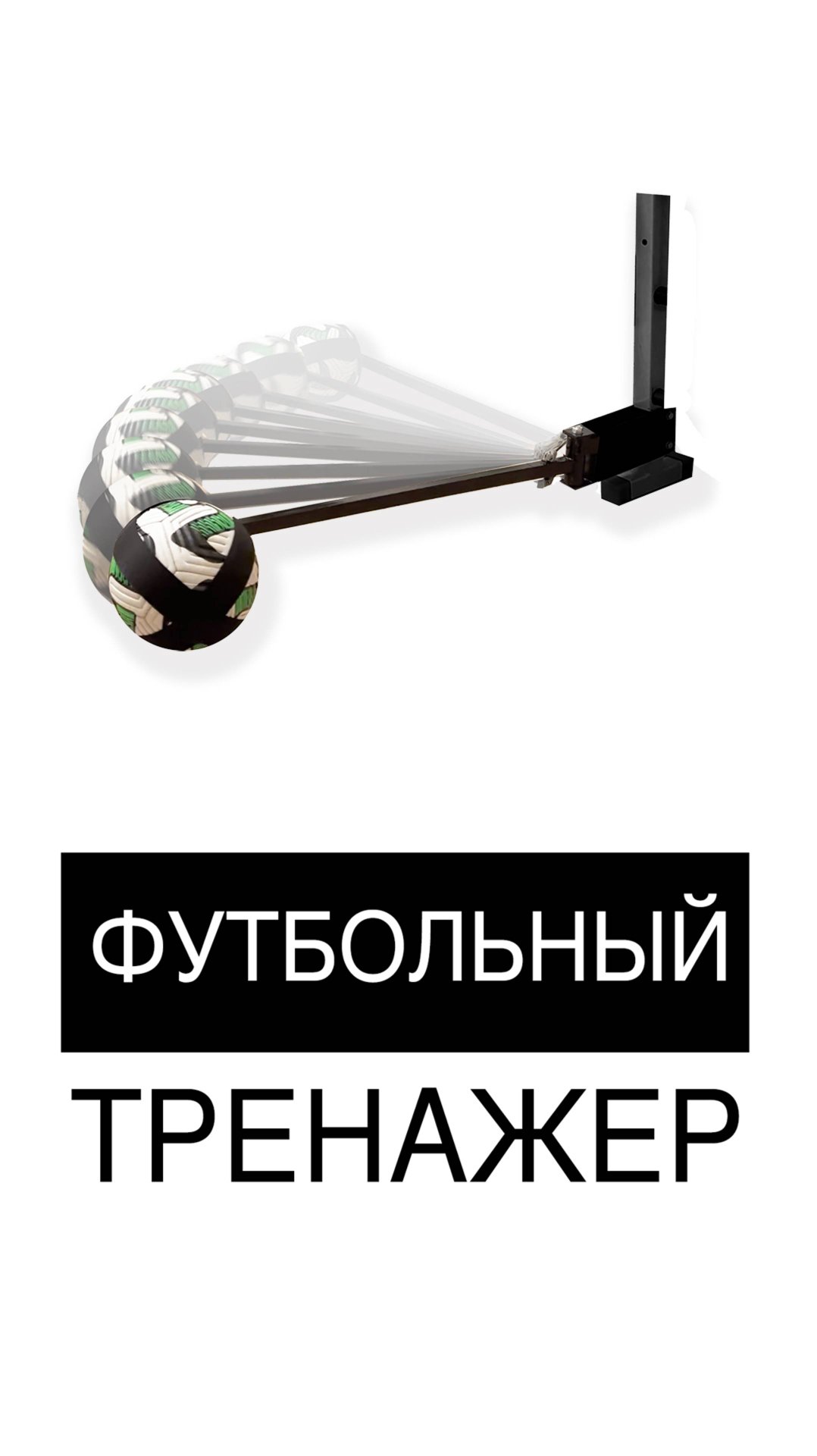 Футбольный тренажер
