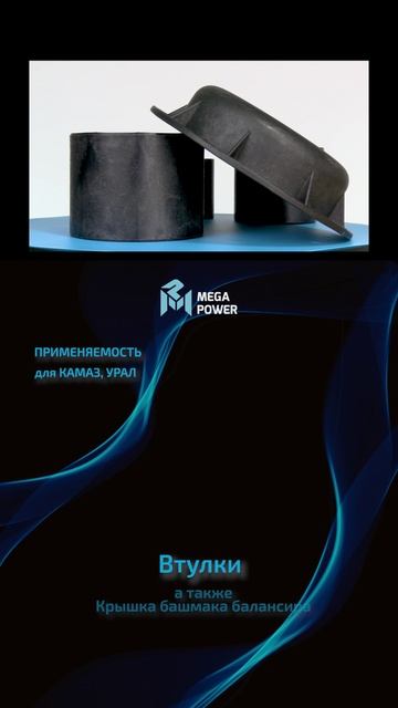 Втулки для КАМАЗ и УРАЛ от MEGAPOWER #automobile #запчасти #ремонт #рек #обзор #auto