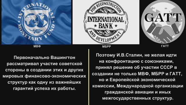 2 _2. Создание мировых экономических и политических институтов_Часть 2