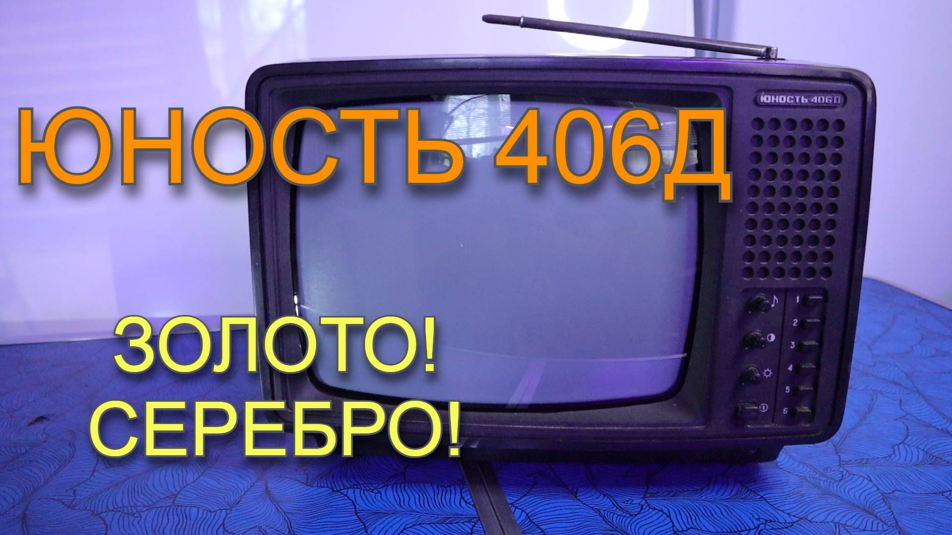 Разбор старого телевизора Юность 406д - золото, серебро, км-конденсаторы!