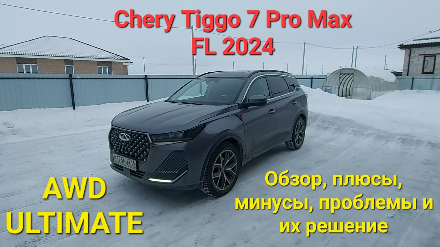 Обзор Chery Tiggo 7 Pro Max FL AWD Ultimate 2024 спустя 5 месяцев эксплуатации.