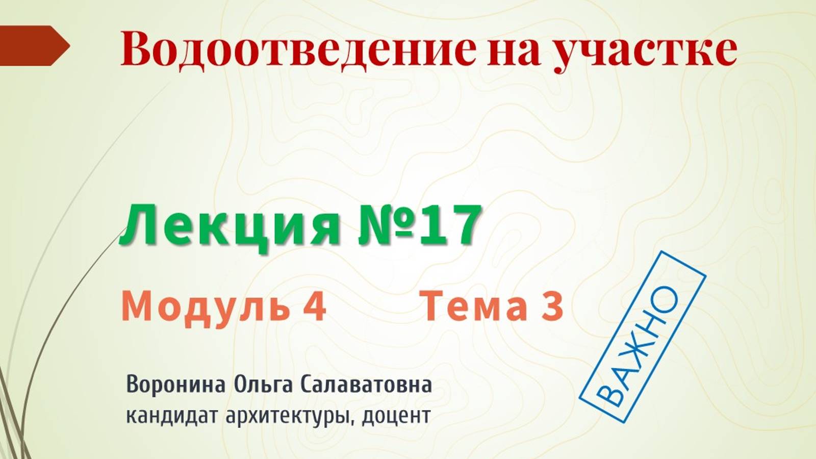 Водоотведение на участке
Лекция №17