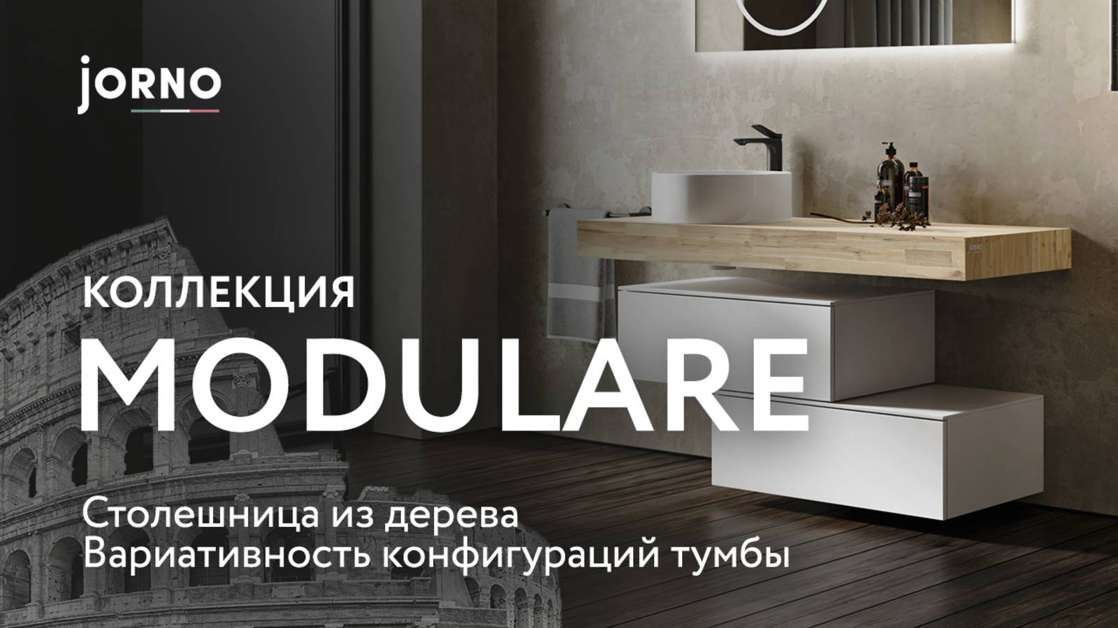 Коллекция MODULARE_Бренд JORNO