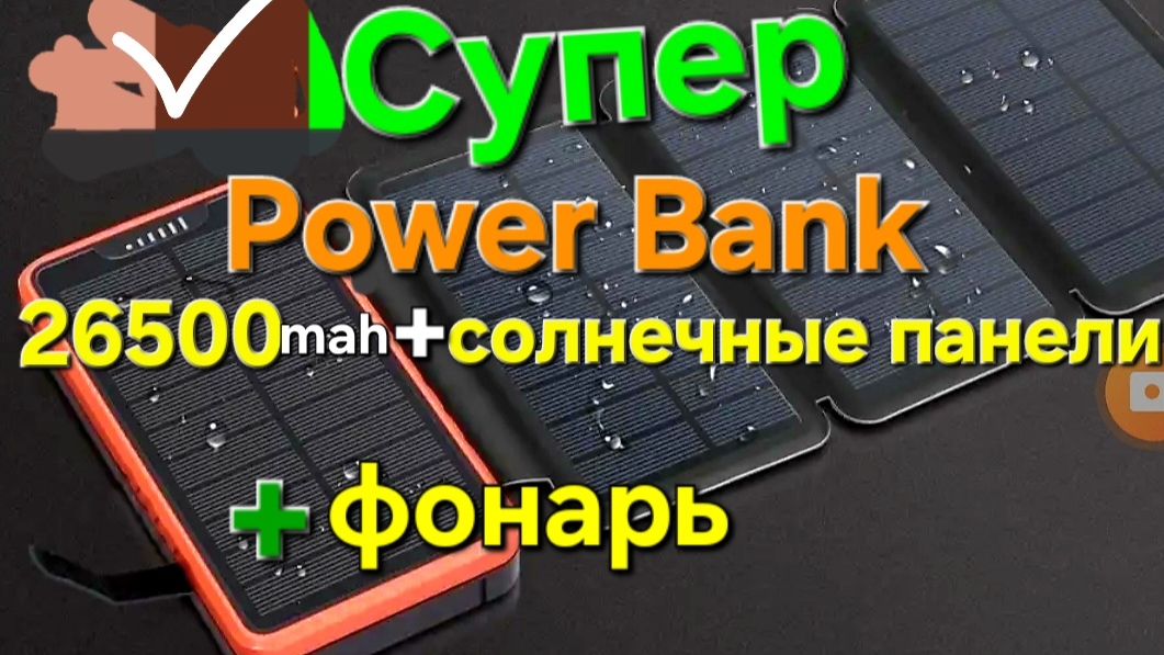 Чудо мощный power bank на 26500mah, повербанк C солнечной батареей и влагозащитной с Wildberries