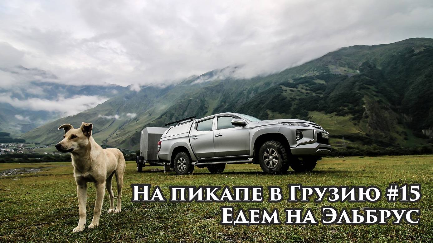 На пикапе в Грузию #16 Едем на Эльбрус