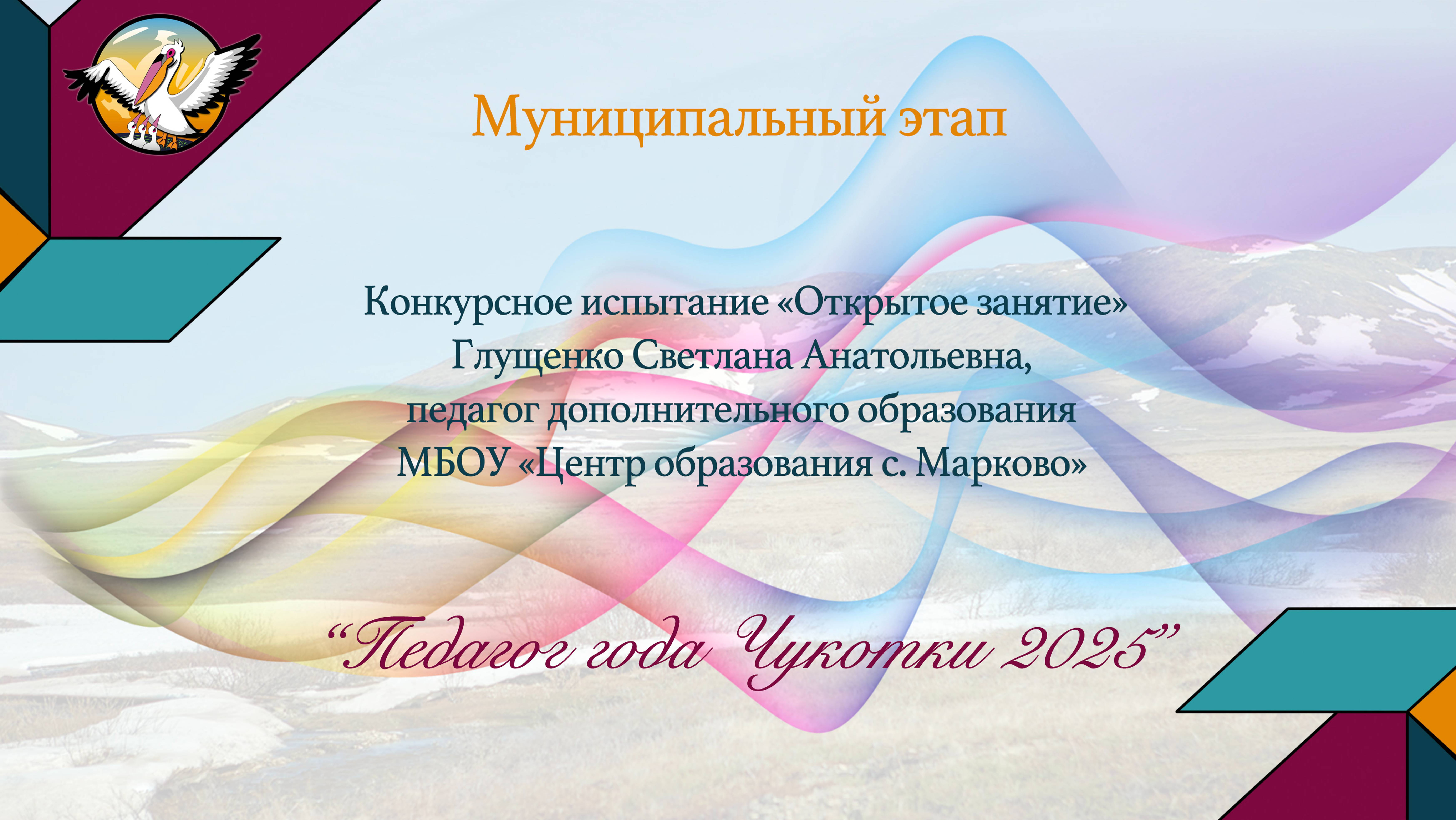 «Педагог года Чукотки 2025» Номинация «Педагог дополнительного образования» Глущенко С.А.