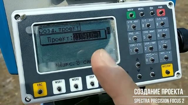 Создание проекта Активного и Контрольного. Тахеометр Spectra Precision Focus 2.