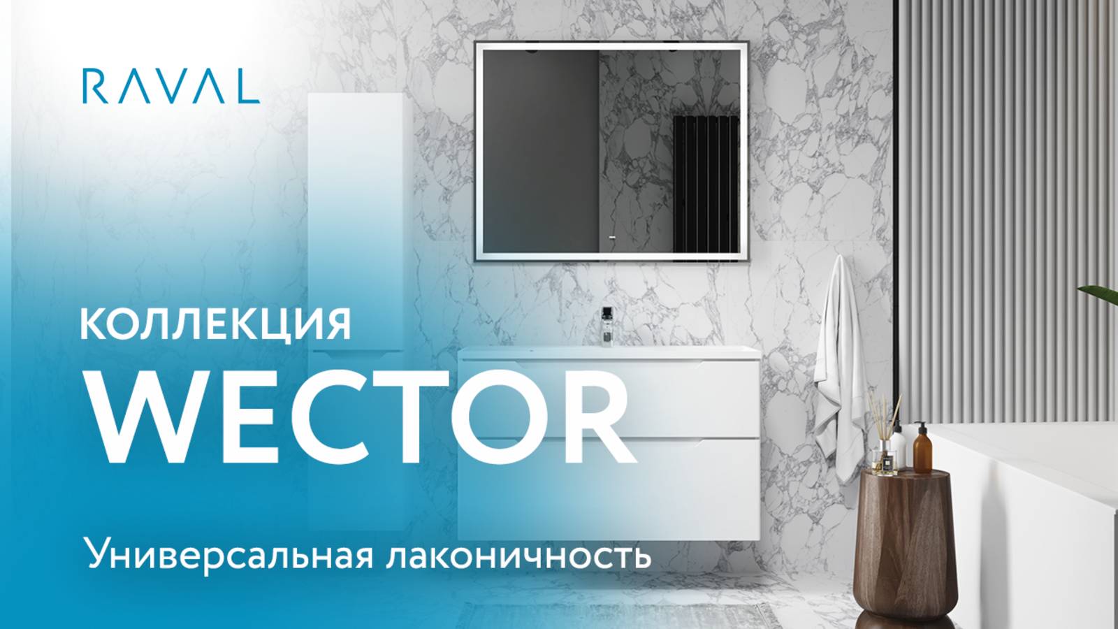 Коллекция WECTOR_Бренд RAVAL