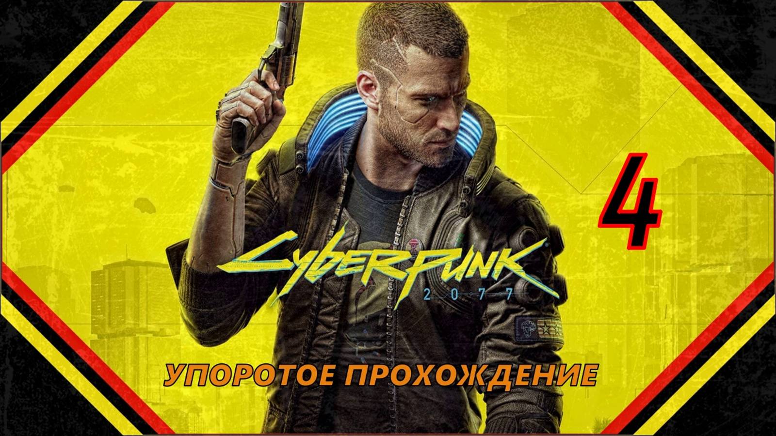 CYBERPUNK 2077(4 СЕРИЯ) упоротое прохождение