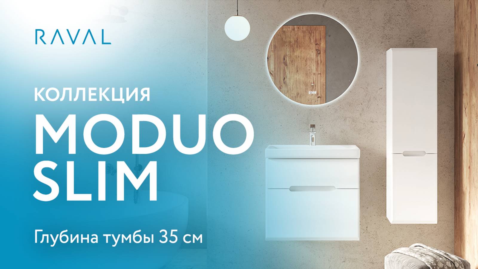 Коллекция MODUO SLIM_Бренд RAVAL