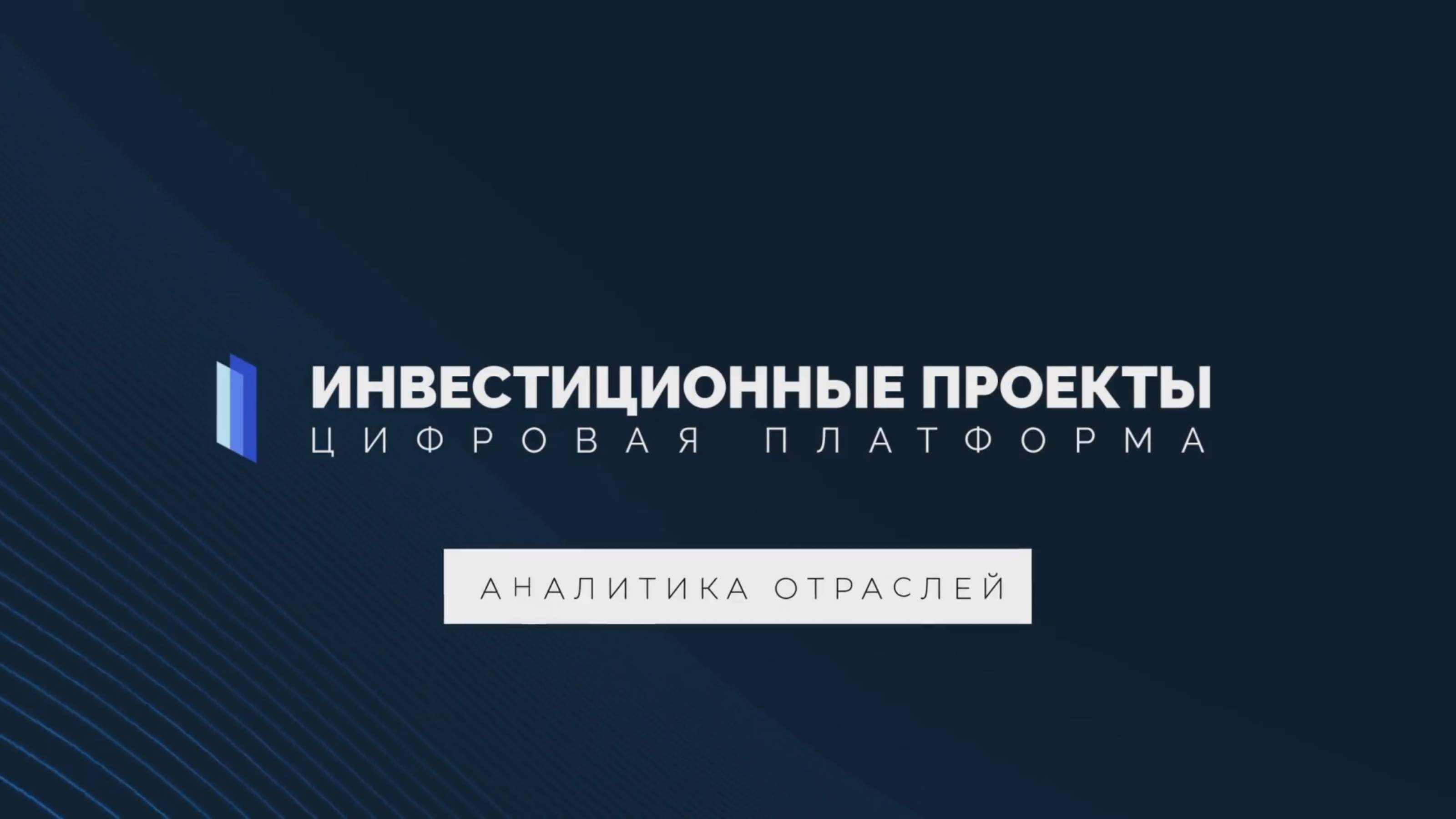 Аналитика отраслей на Investprojects