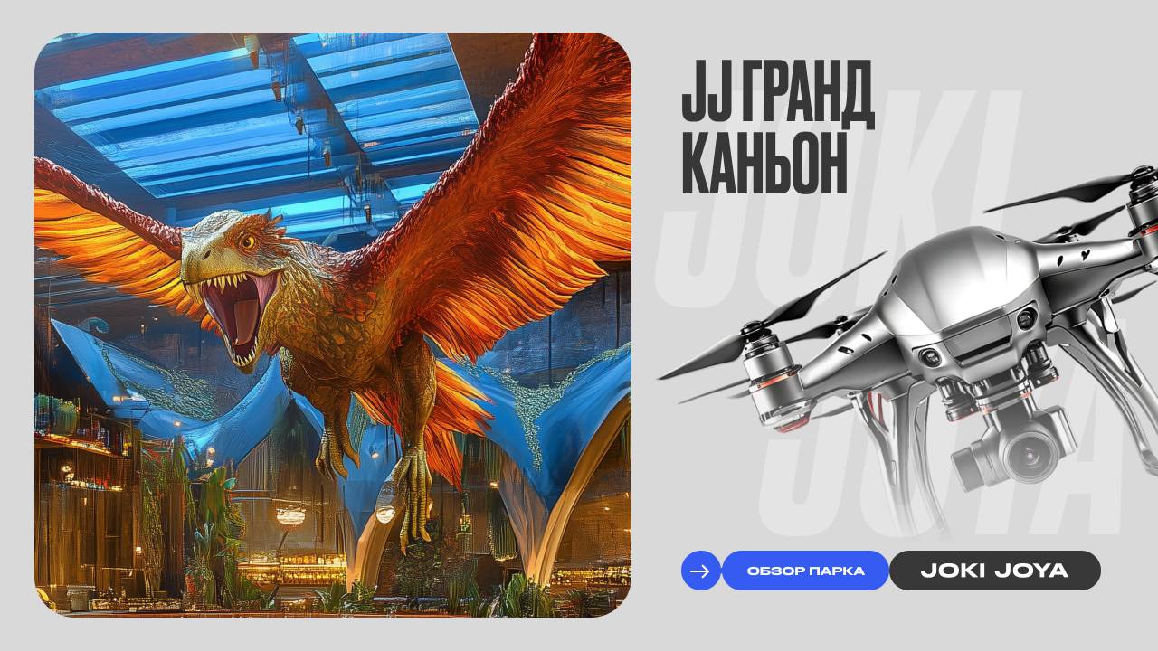 Обзор парка Joki Joya Гранд Каньон