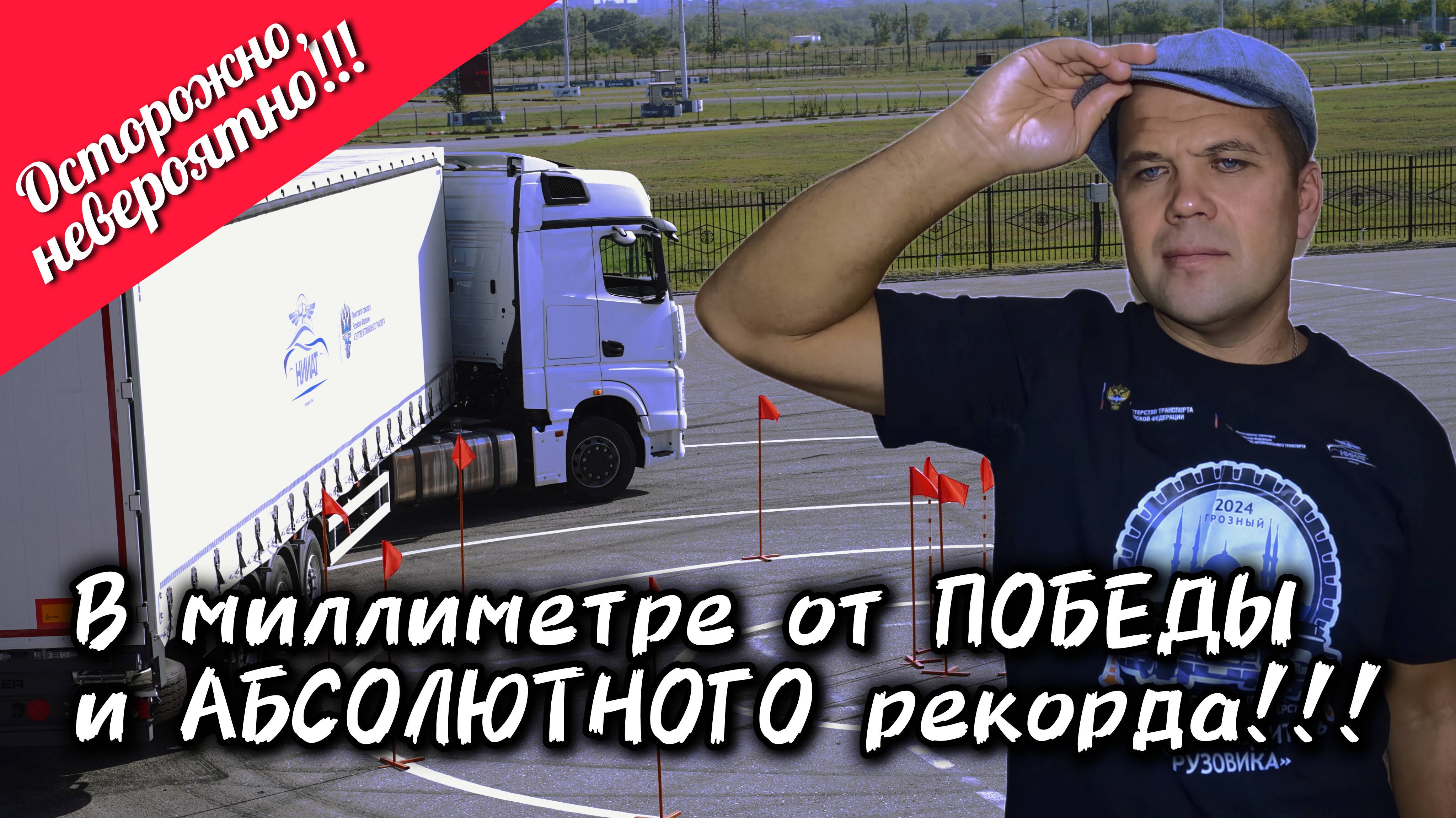 Мы на конкурсе "Лучший ВОДИТЕЛЬ грузовика" 2024. Допустил ФАТАЛЬНУЮ ошибку!!! #2