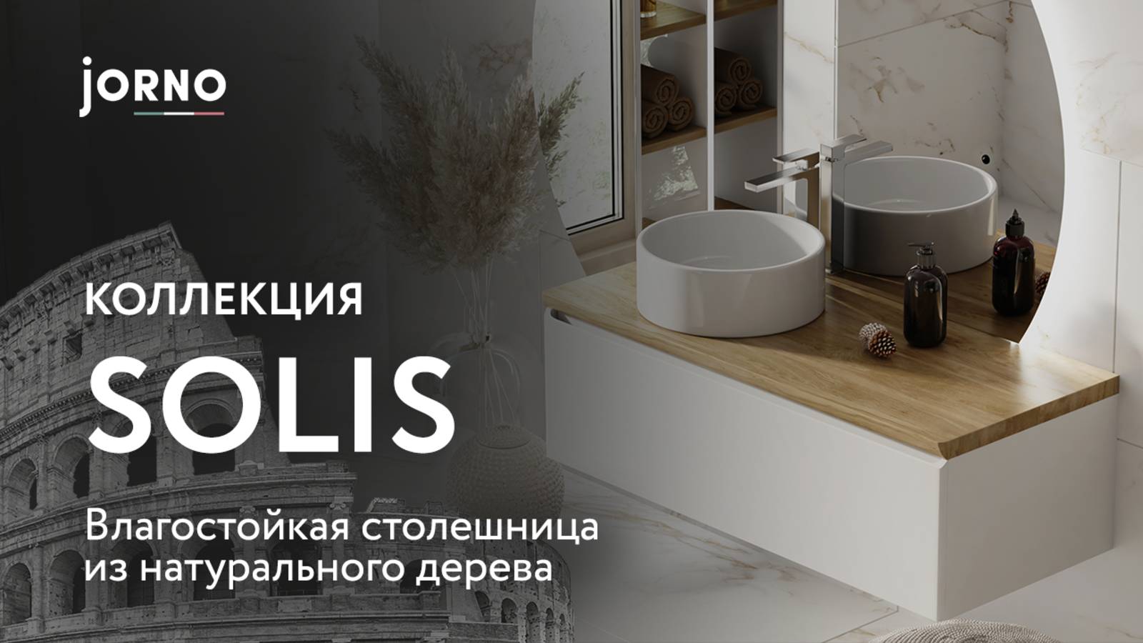 Коллекция SOLIS_Бренд JORNO