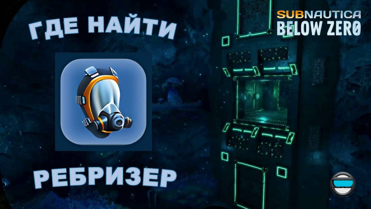 Subnautica BZ. Гайд #04. Где найти ребризер и как добраться до источника сигнала бедствия?