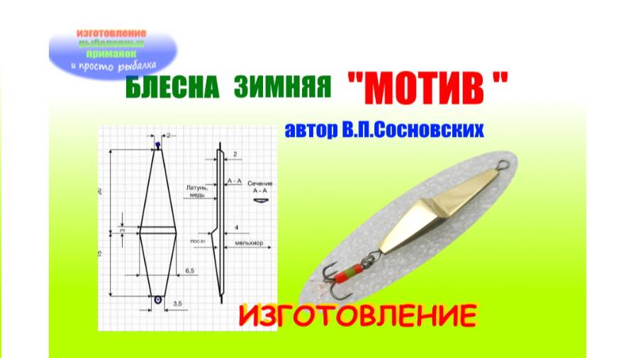 Блесна зимняя на окуня " МОТИВ". Изготовление.