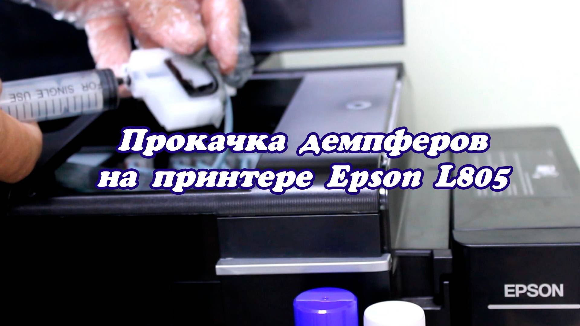 Принтер Epson l805, прокачка демпферов