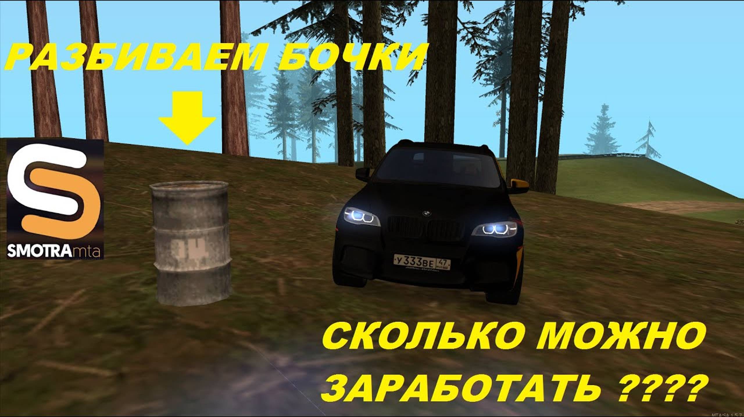 СКОЛЬКО МОЖНО ЗАРАБОТАТЬ НА БОЧКАХ?-8- SMOTRA MTA