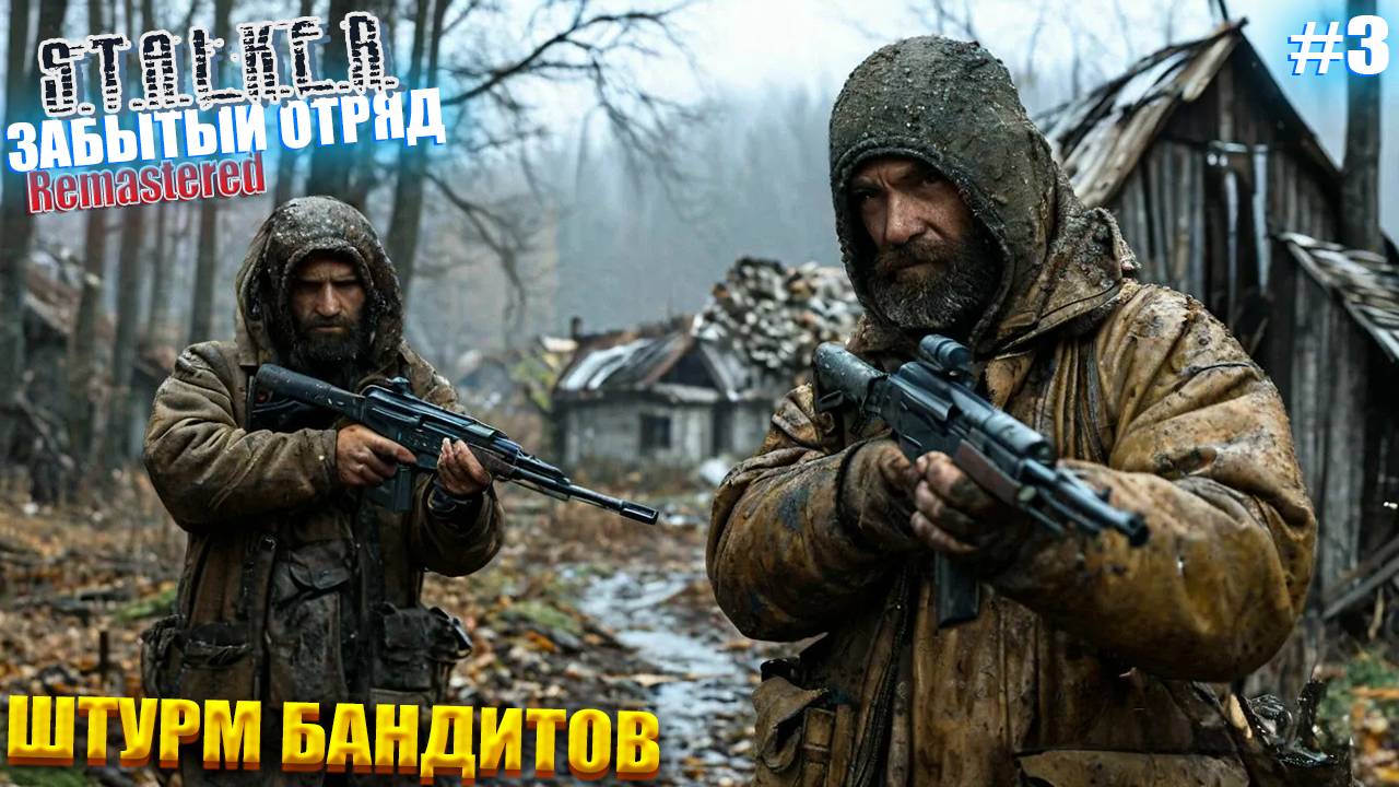 ШТУРМ БАНДИТОВ | STALKER Забытый Отряд: Remastered | СЕРИЯ 3 🤠