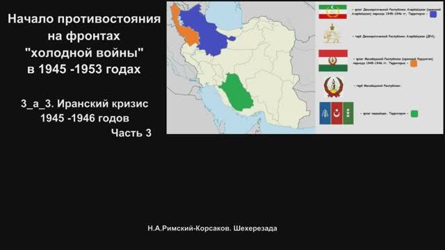 3_а_3 Иранский кризис 1945-1946 гг._Часть 3