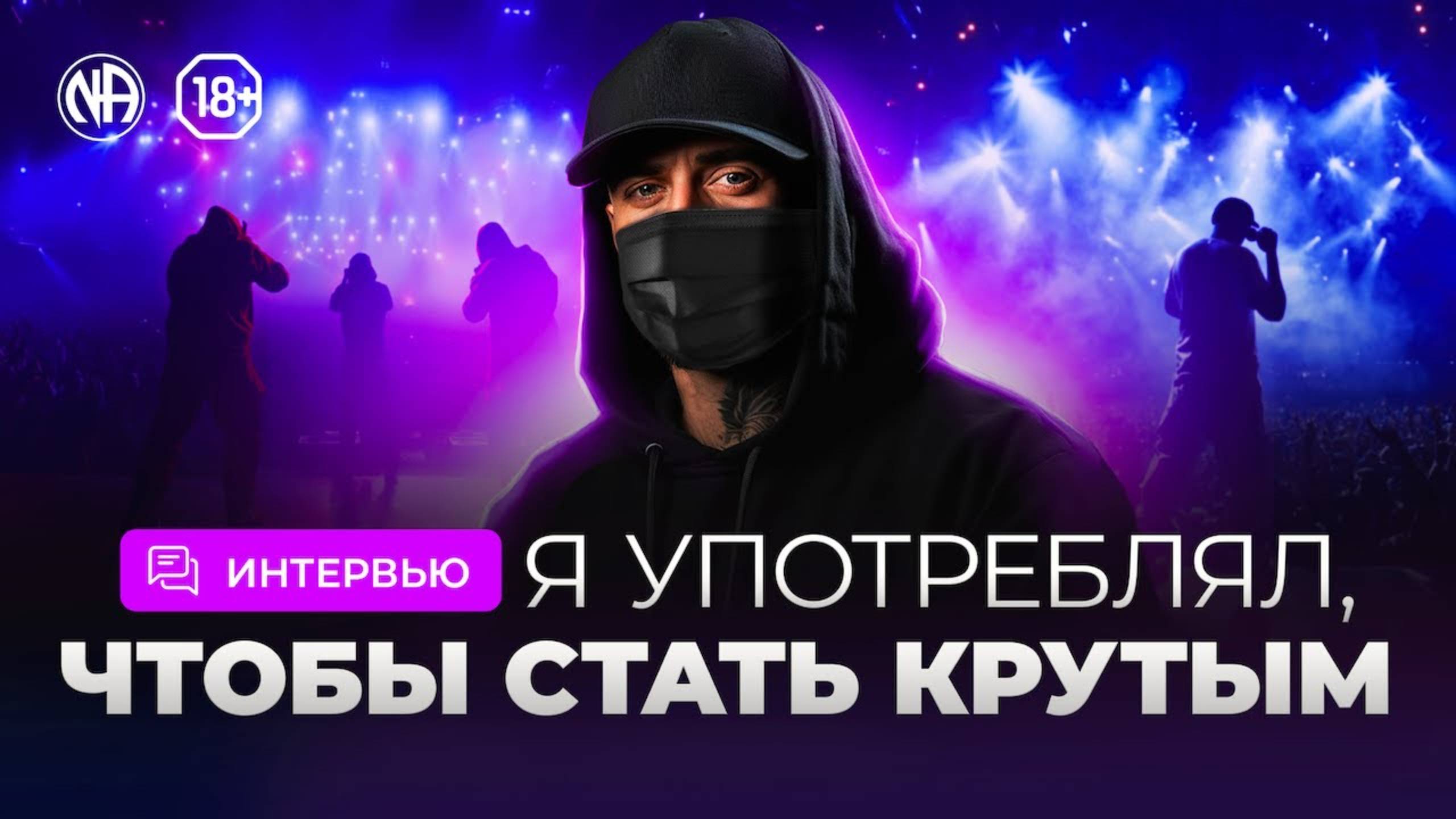 Выздоравливающий в АН рэпер — о том, как «завязал» с наркотиками