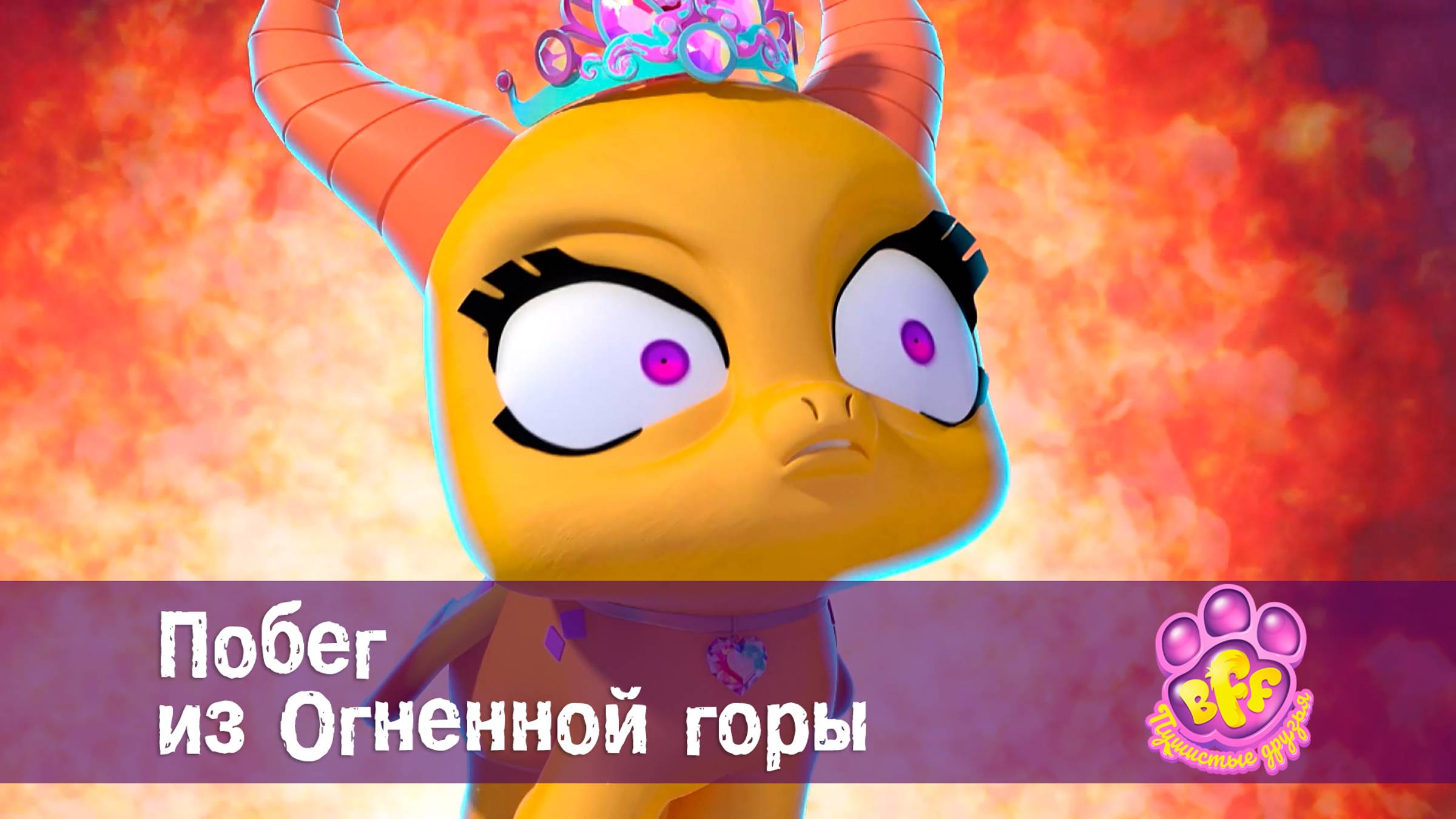 BFF. Пушистые друзья, 1 сезон, 17 серия. Побег из Огненной горы