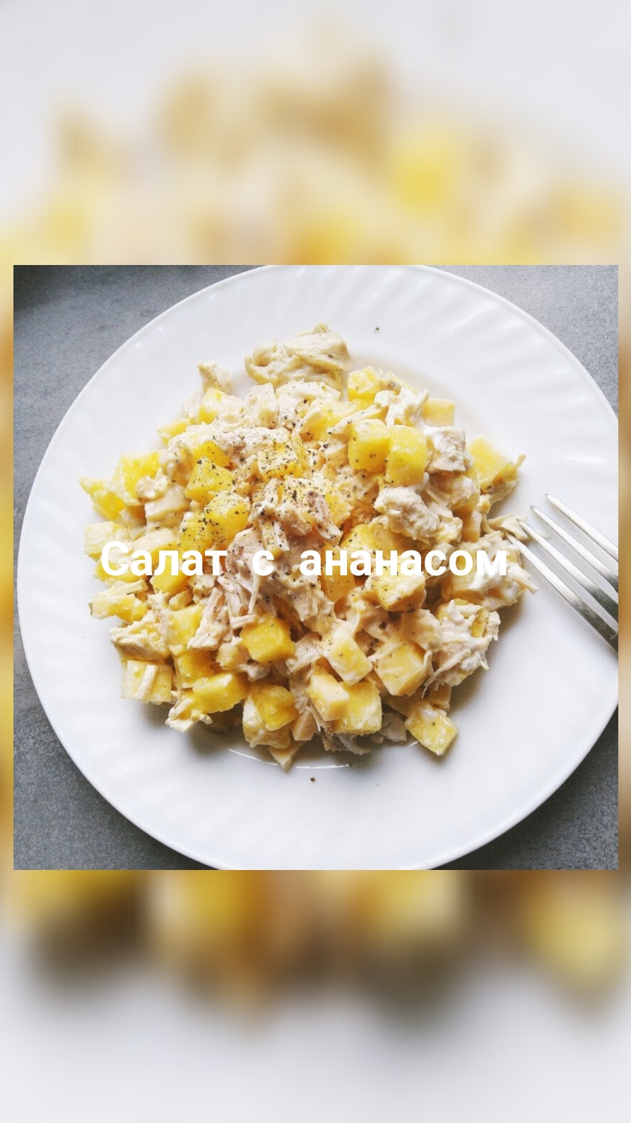 Салат с ананасом 🍍