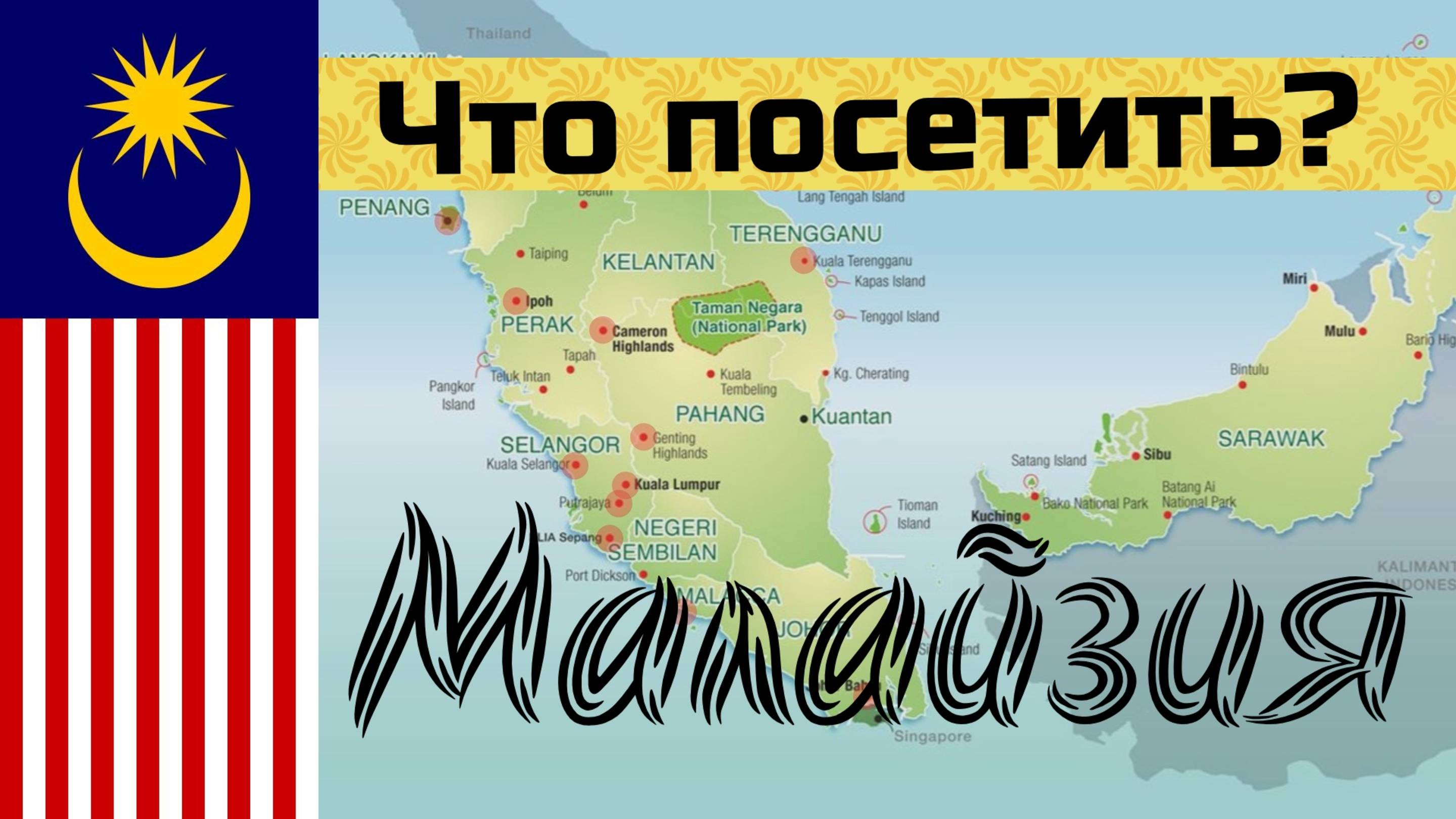 МАЛАЙЗИЯ на мото эп00: что посетить? план поездки