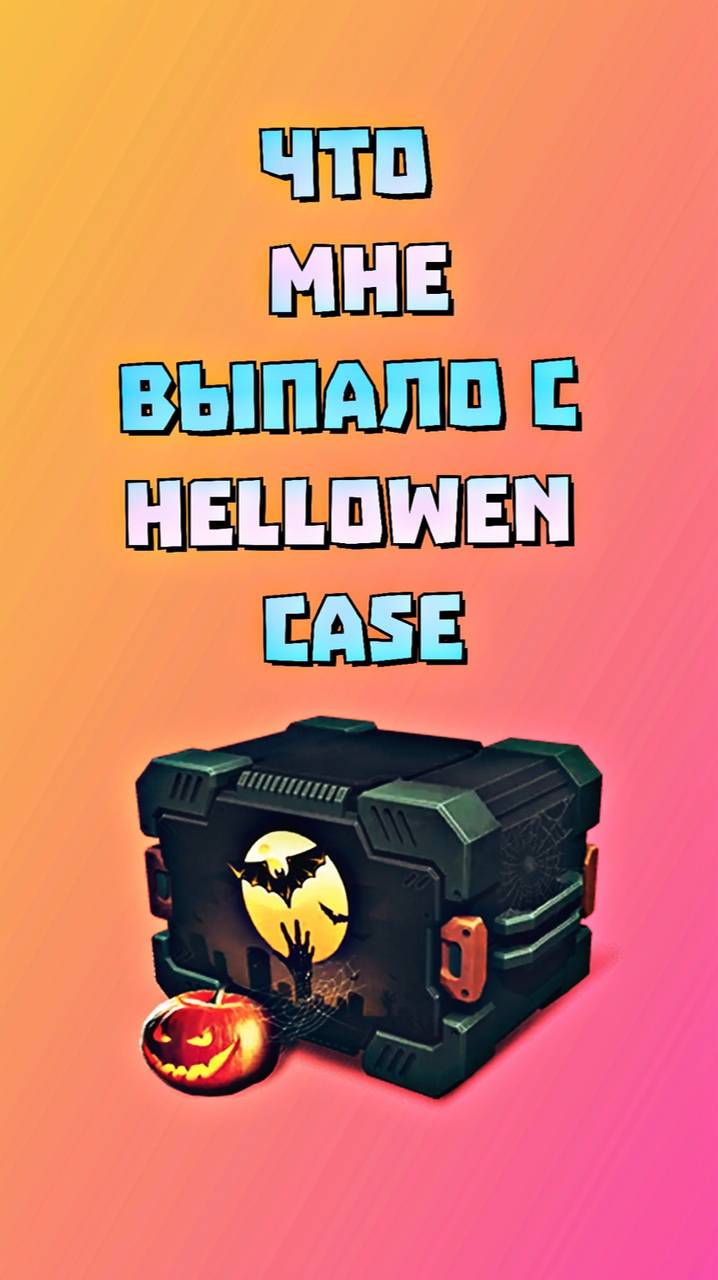 ЧТО_МНЕ_ВЫПАЛО_С_HELLOWEN_КЕЙСА_НА_ReallyWorld_😱😱😱